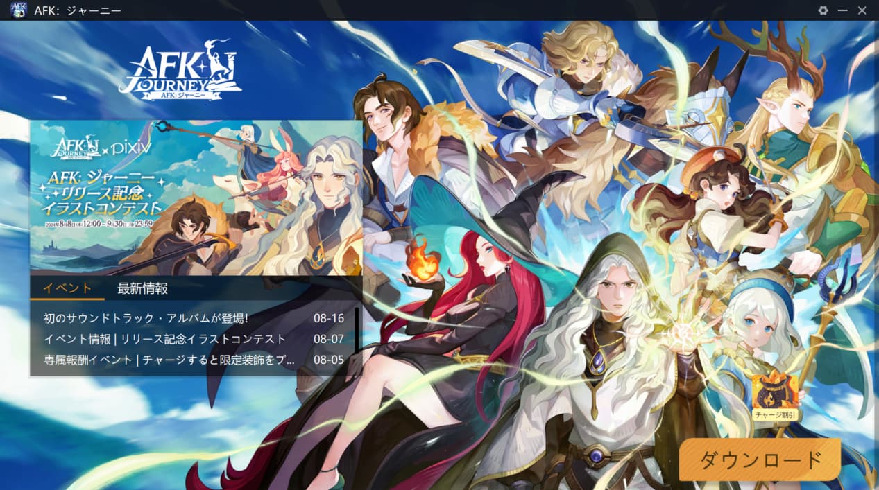 AFKジャーニーPC版のダウンロード方法・始め方