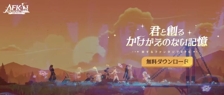 AFKジャーニーPC版のダウンロード方法・始め方